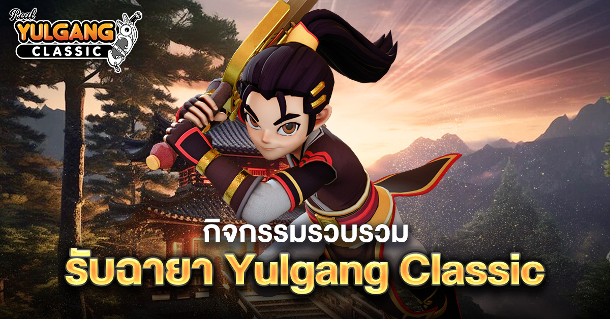 【Yulgang Classic】กิจกรรมรวบรวม Yulgang Classic M - Real Yulgang Classic