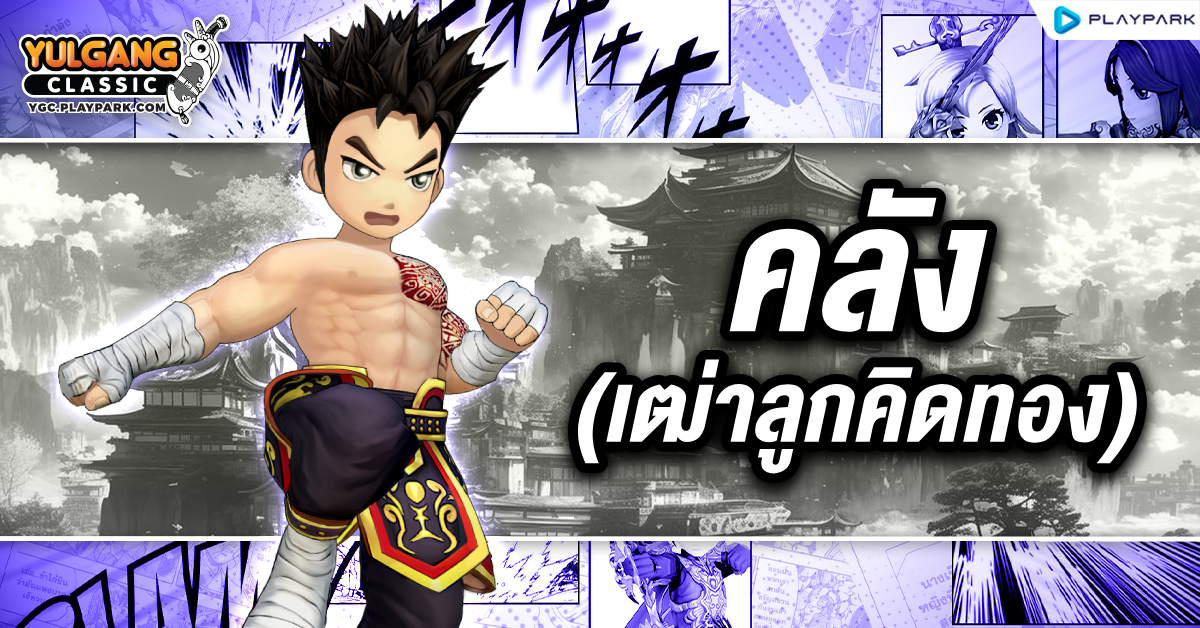 Function คลัง (เฒ่าลูกคิดทอง) - Real Yulgang Classic