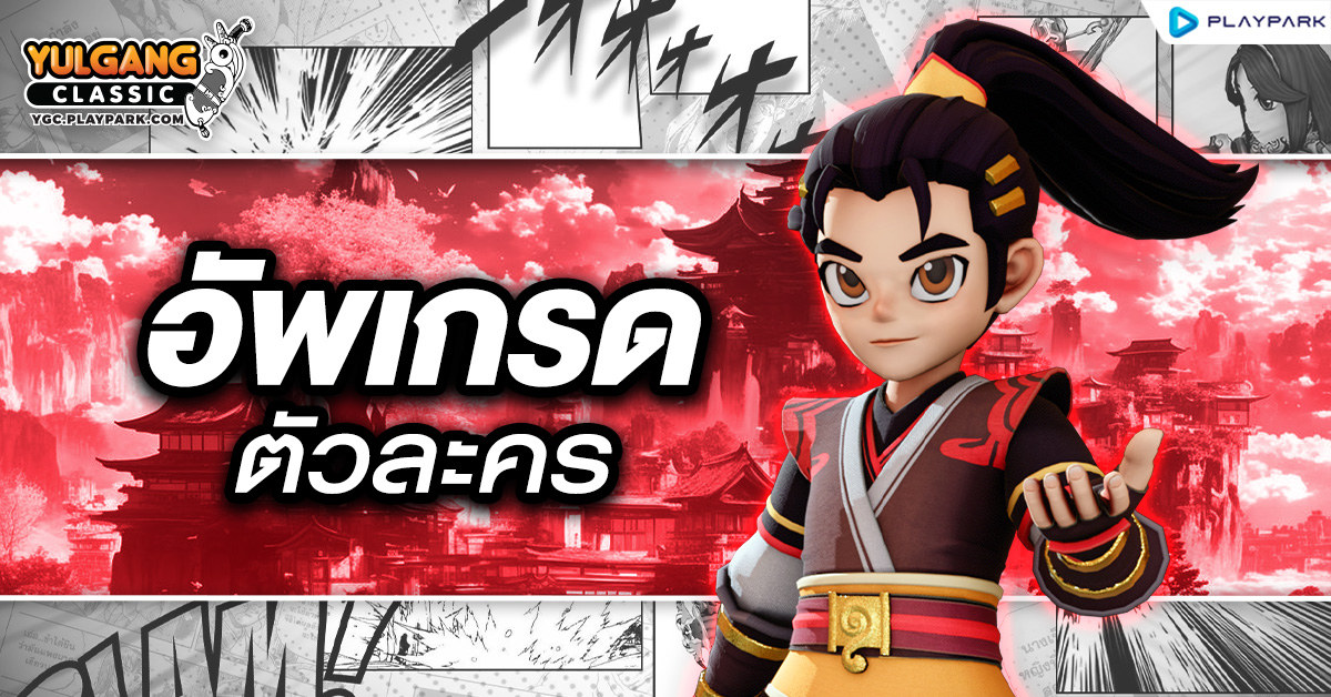 Function อัพเกรดตัวละคร - Real Yulgang Classic