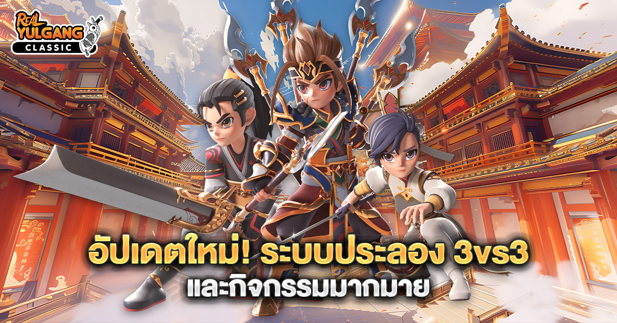 Patch Update 11 พฤศจิกายน 2568 : ระบบประลอง 3vs3 และกิจกรรมมากมาย ...