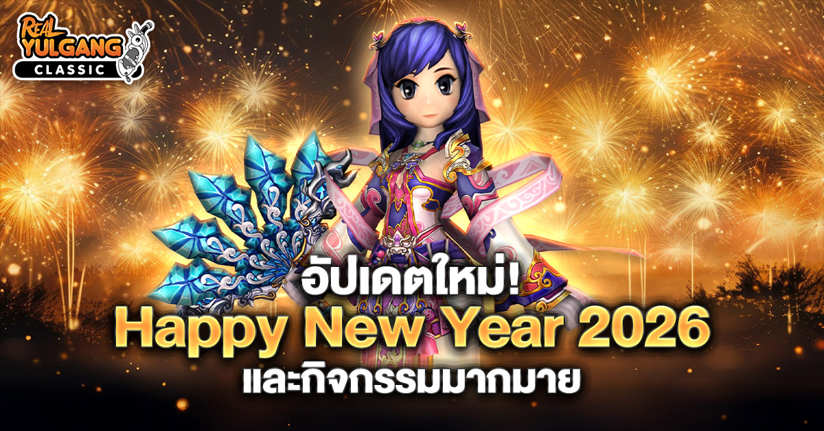 Patch Update 30 ธันวาคม 2568 : Happy New Year และกิจกรรมมากมาย - Real ...