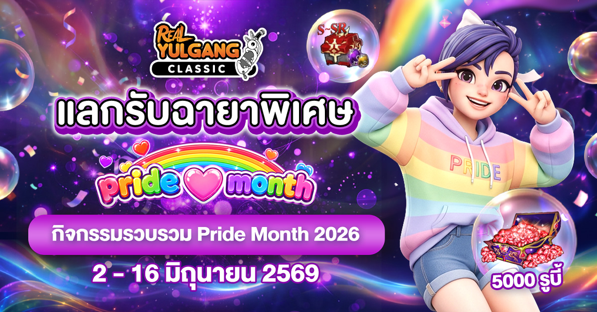 กิจกรรมรวบรวม Pride Month 2026 - Real Yulgang Classic